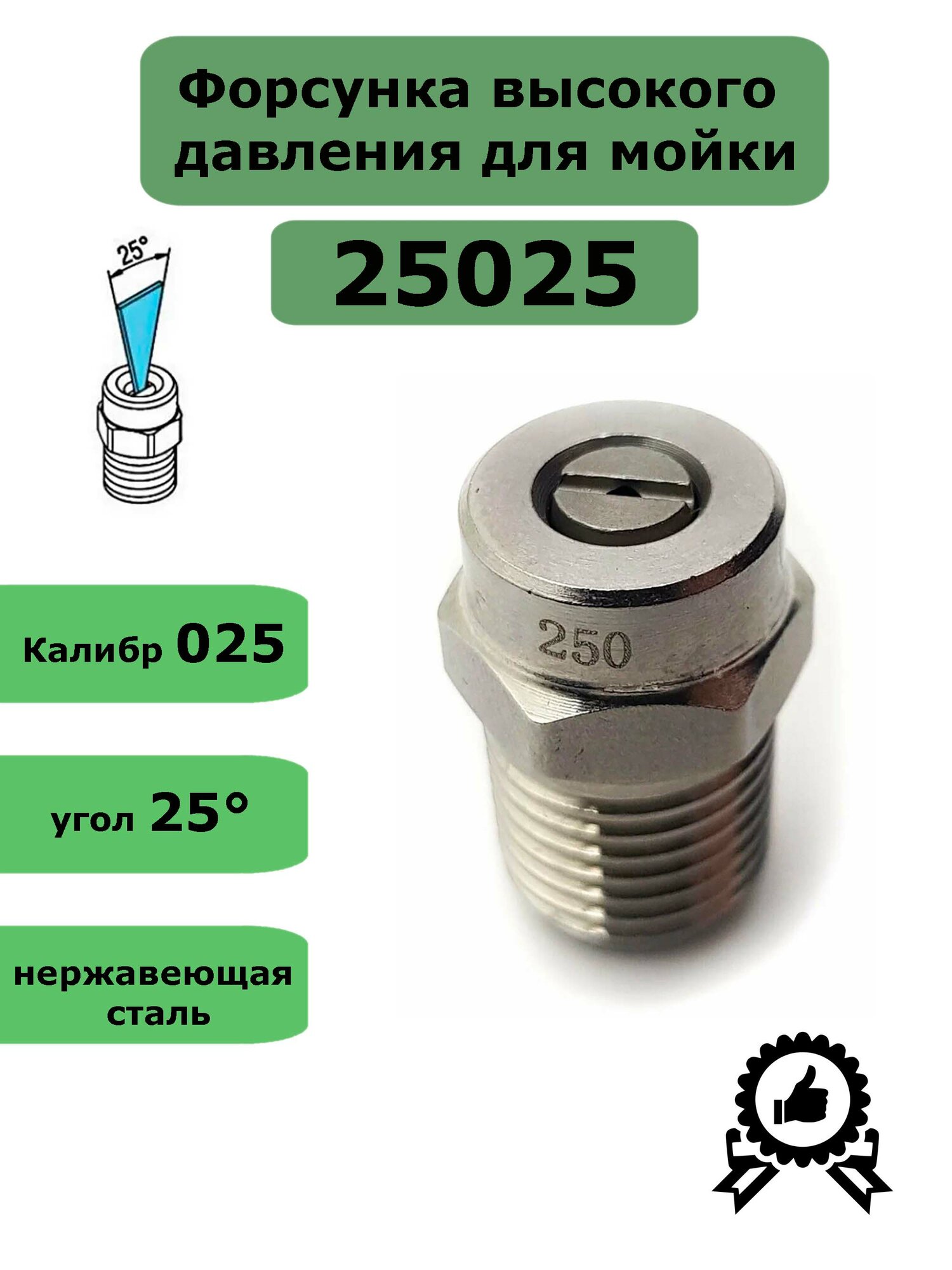 Форсунка высокого давления для мойки 025 1/4" нерж.