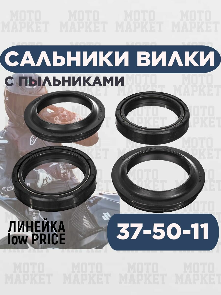 Сальники вилки с пыльниками 37х50х11 (Комплект) для мотоцикла.