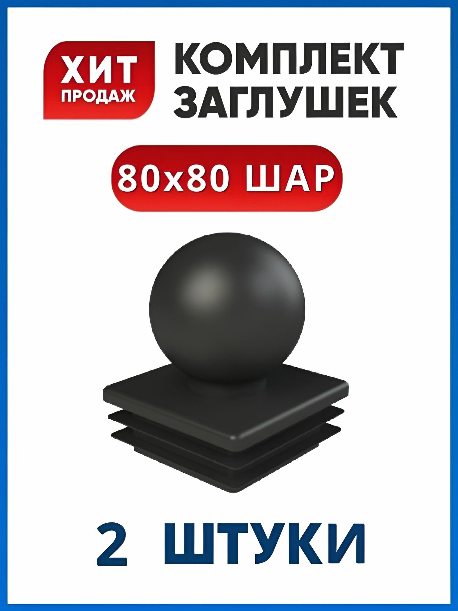 Заглушка 80х80 ШАР пластиковая квадратная для профильной трубы (2 шт.)
