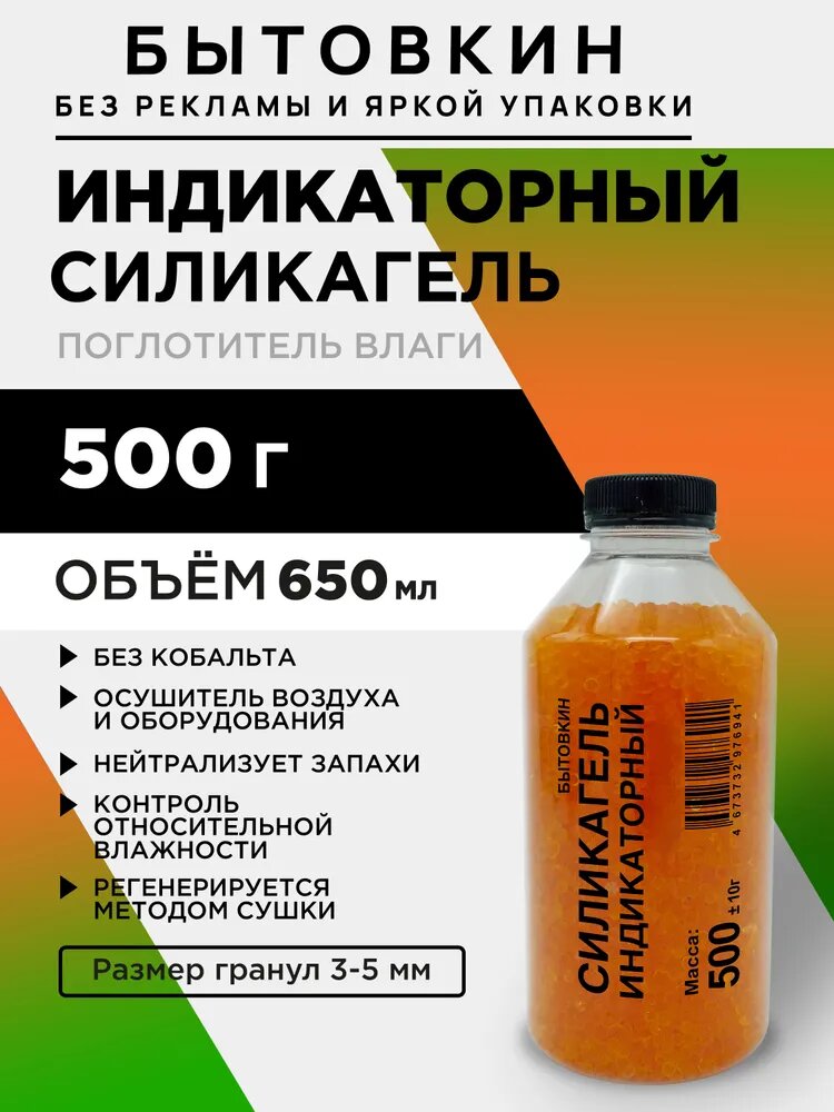 Силикагель индикаторный оранжевый 500 г, поглотитель влаги, без кобальта, Бытовкин