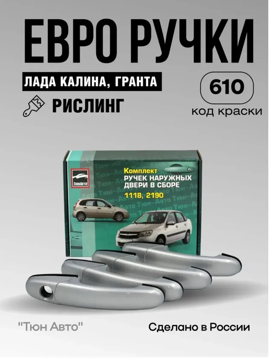 Ручки дверей для Лада Калина Цвет Рислинг (№ 610) 4шт