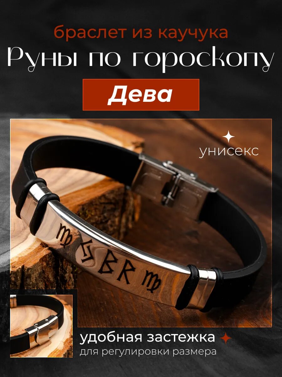 Оберег - браслет рунический "Знаки зодиака - Дева" - гороскоп
