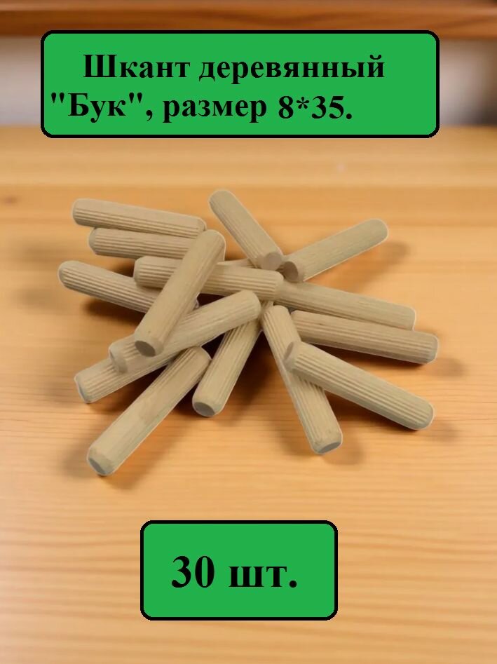 Шкант мебельный деревянный, Бук, размер: 8 на 35 мм, 30 штук.