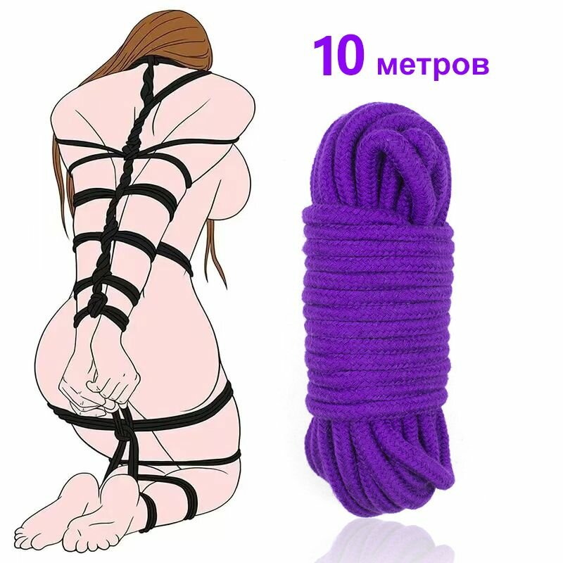 Бондаж Секс веревка 10м, шибари, бондажа, фиолетовый
