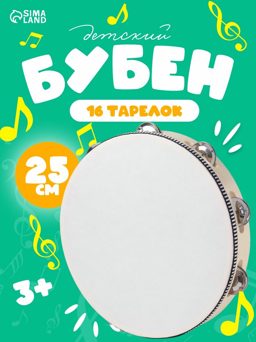 Музыкальная игрушка Бубен "Классика", 16 тарелок, для детей, развивающий бубен для детей детский бубен музыкальный инструмент развивающая игрушка