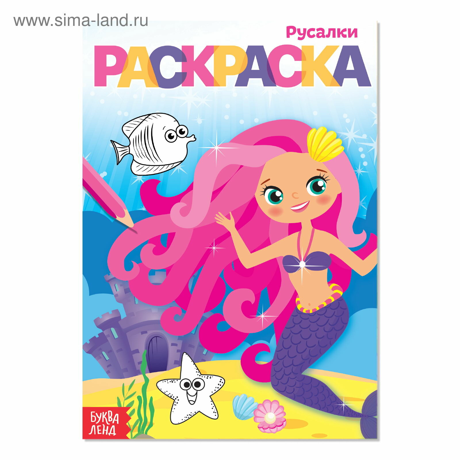 Раскраска "Русалки", А5, 12 стр, возраст: детский, для кого: для девочек, 4 шт.
