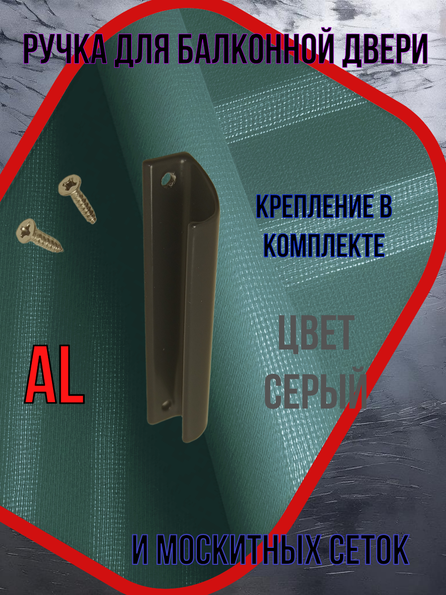 Ручка зацеп для балконной двери, алюминиевая, с креплением, цвет серый, 1шт