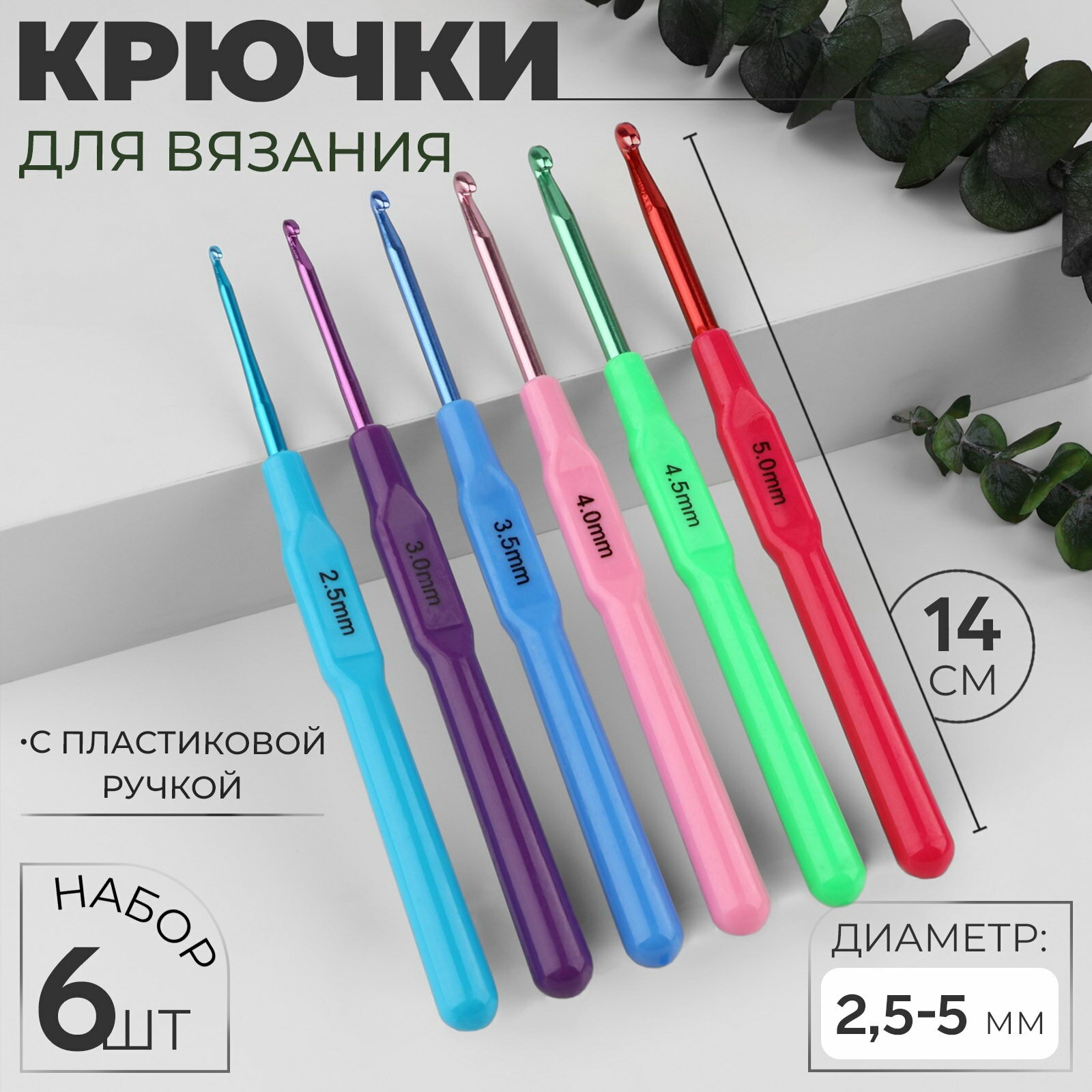 Набор крючков для вязания, с пластиковой ручкой, d=2.5-5 мм, 14 см, 6 шт, разноцветный