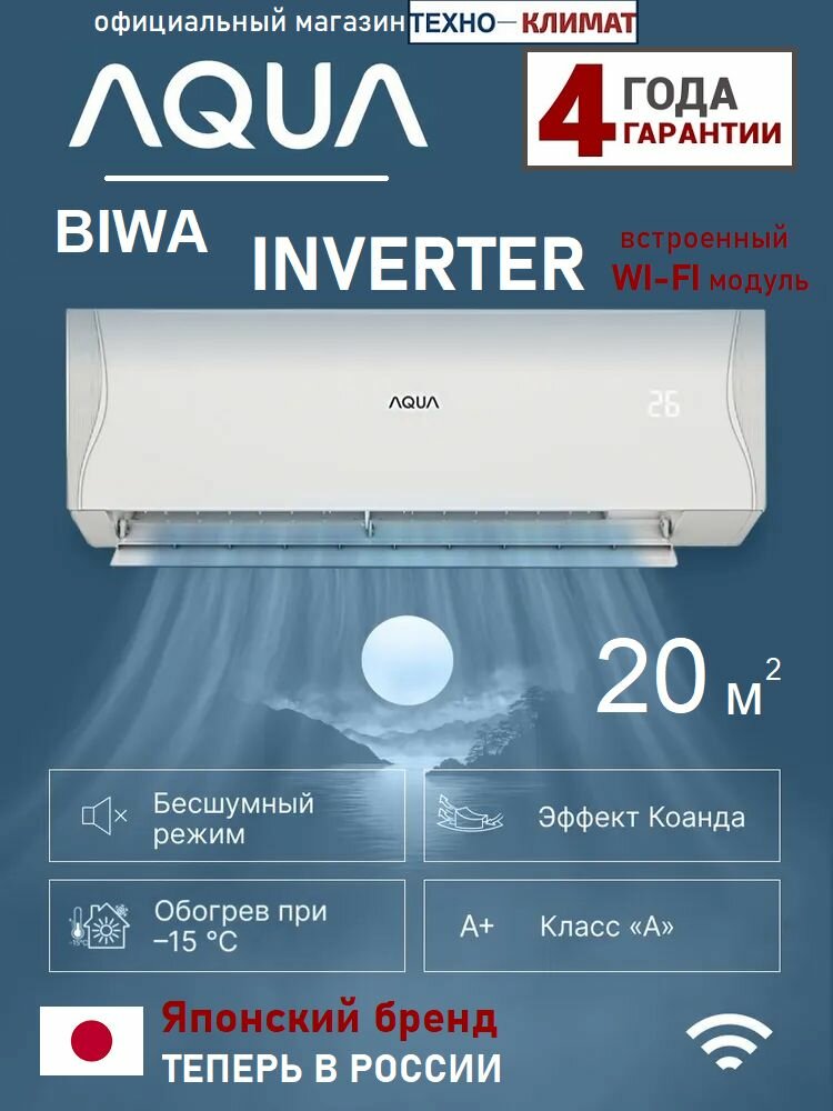 Сплит-система инвертор 7 AQUA Biwa AQI-20BIQ1/RЗ INVERTER, кондиционер inverter на 23 м2 встроенный Wi-Fi модуль EVO