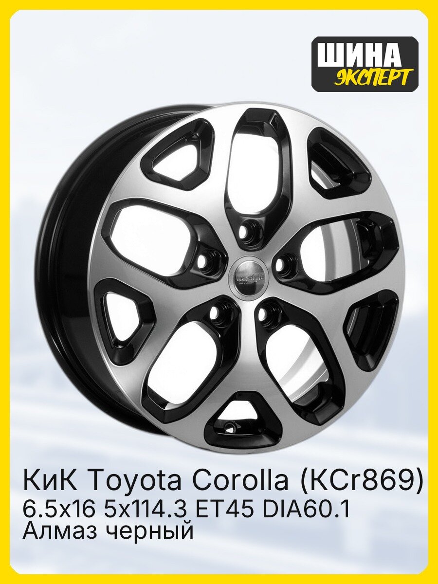 Диск литой КиК Toyota Corolla (КСr869) 6,5\R16 5*114,3 ET45 d60,1 Алмаз черный [74771] легкосплавный
