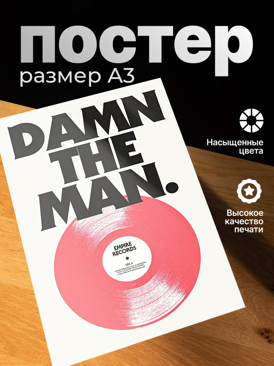 Постер ZEKEKS «Виниловая пластинка», формат А3, без рамы, 29x42 см, цифровая печать