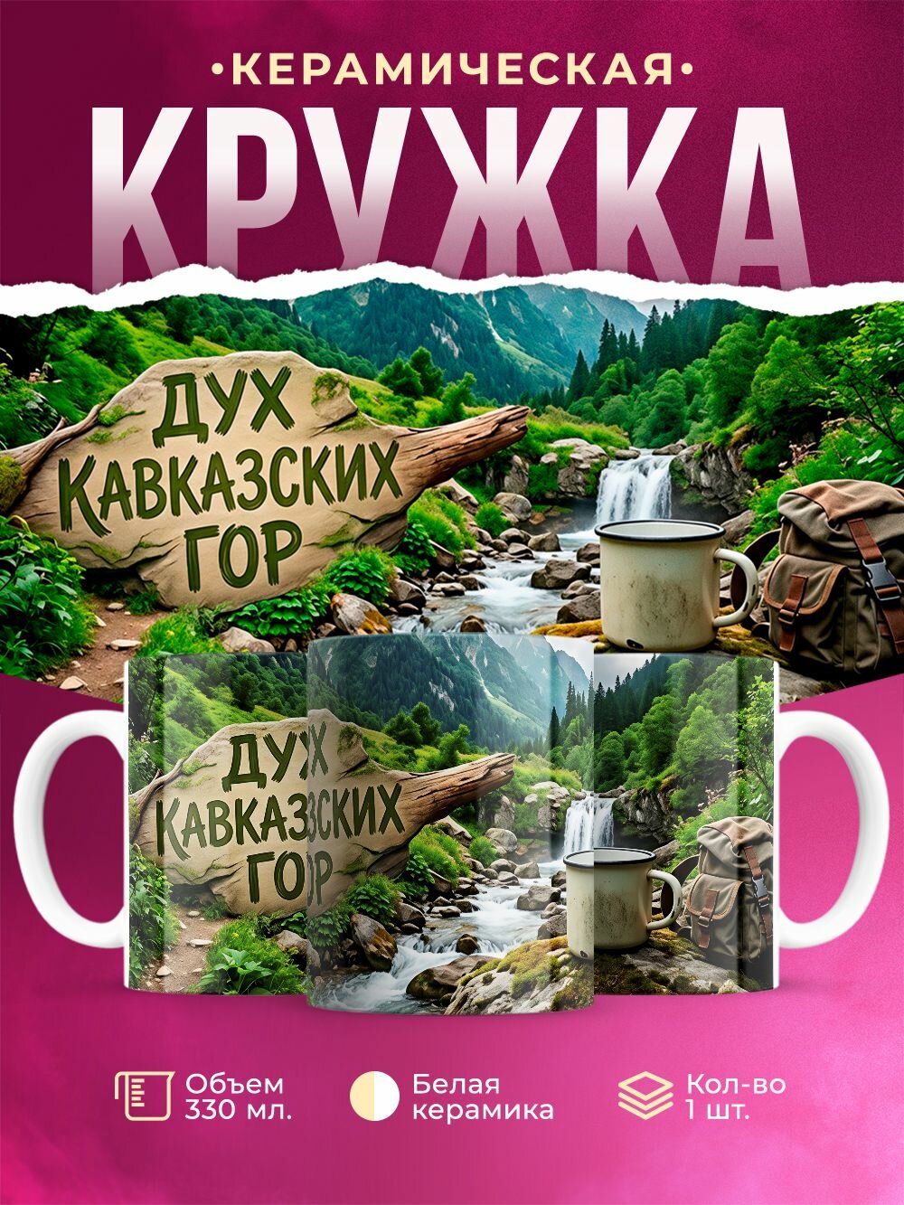Кружка керамическая "Кавказ", 330 мл, 1 штука.