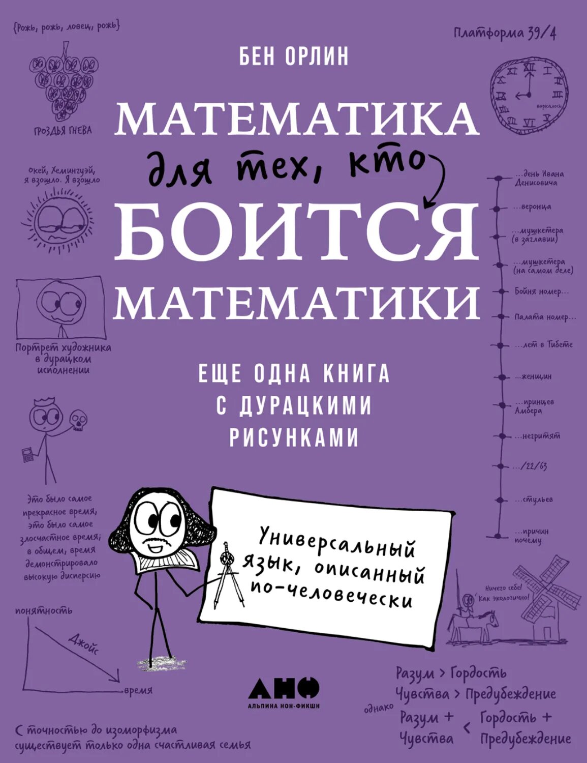 Математика для тех, кто боится математики: Еще одна книга с дурацкими рисунками [Цифровая книга]