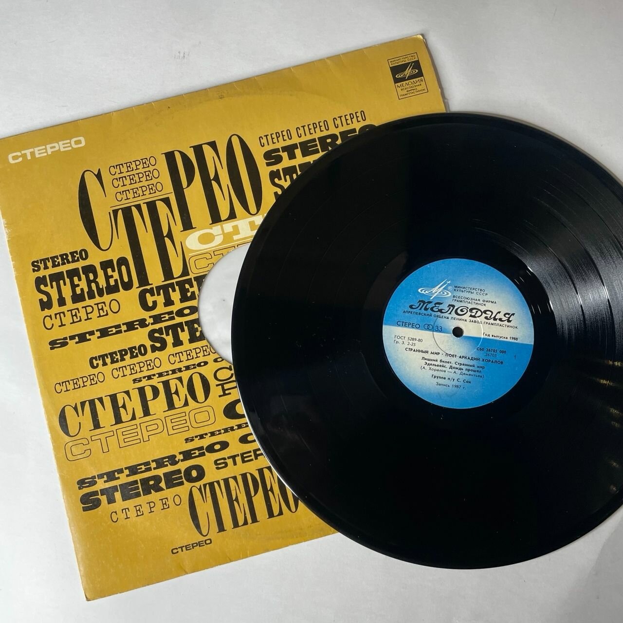 Винтажная виниловая пластинка LP Аркадий Хоралов, Странный Мир (СССР 1988)