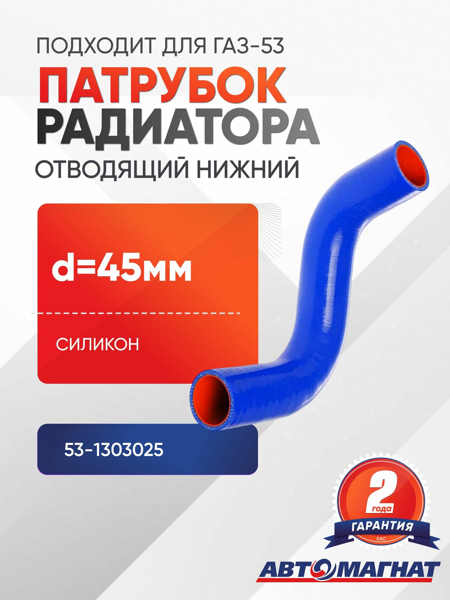 Патрубок радиатора отводящий нижний силикон (d 45), подходит для ГАЗ-53
