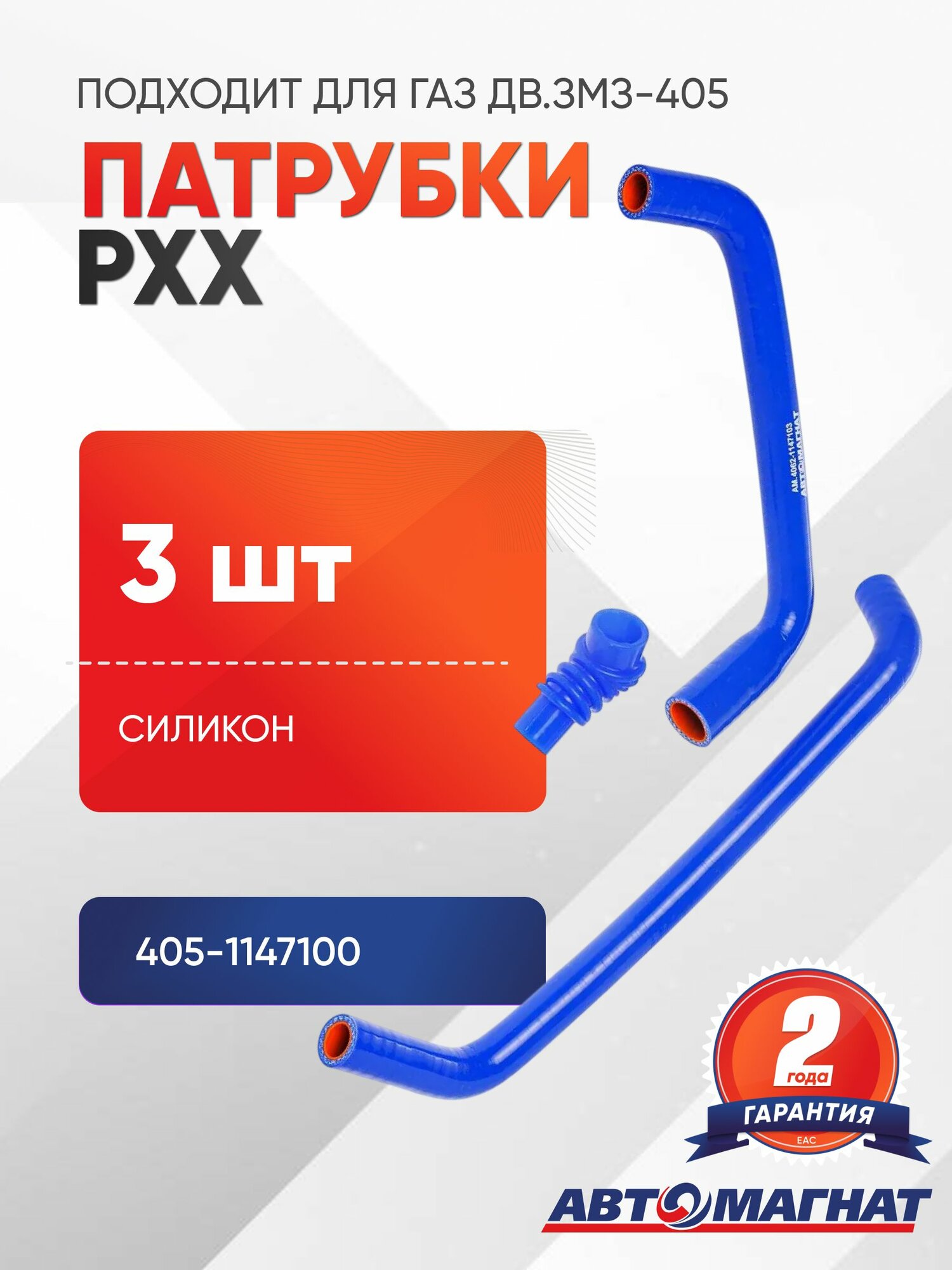 Патрубки РХХ комплект 3шт. силикон. Состав: 4064062-1147102-10, 4062-1147103, 4062.1147103-10. подходит для ГАЗ дв. ЗМЗ-405