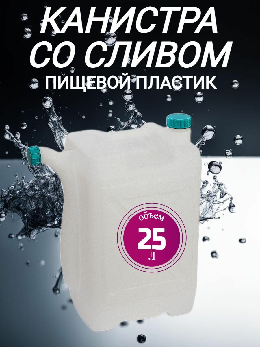 Канистра со сливом пищевой пластик для воды
