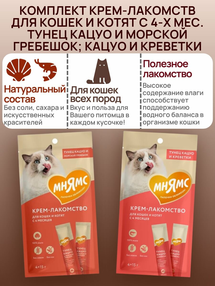 Мнямс, Комплект крем-лакомств для кошек и котят: Кацуо и морской гребешок; Кацуо и креветки, по 1 пачке, 2*60г