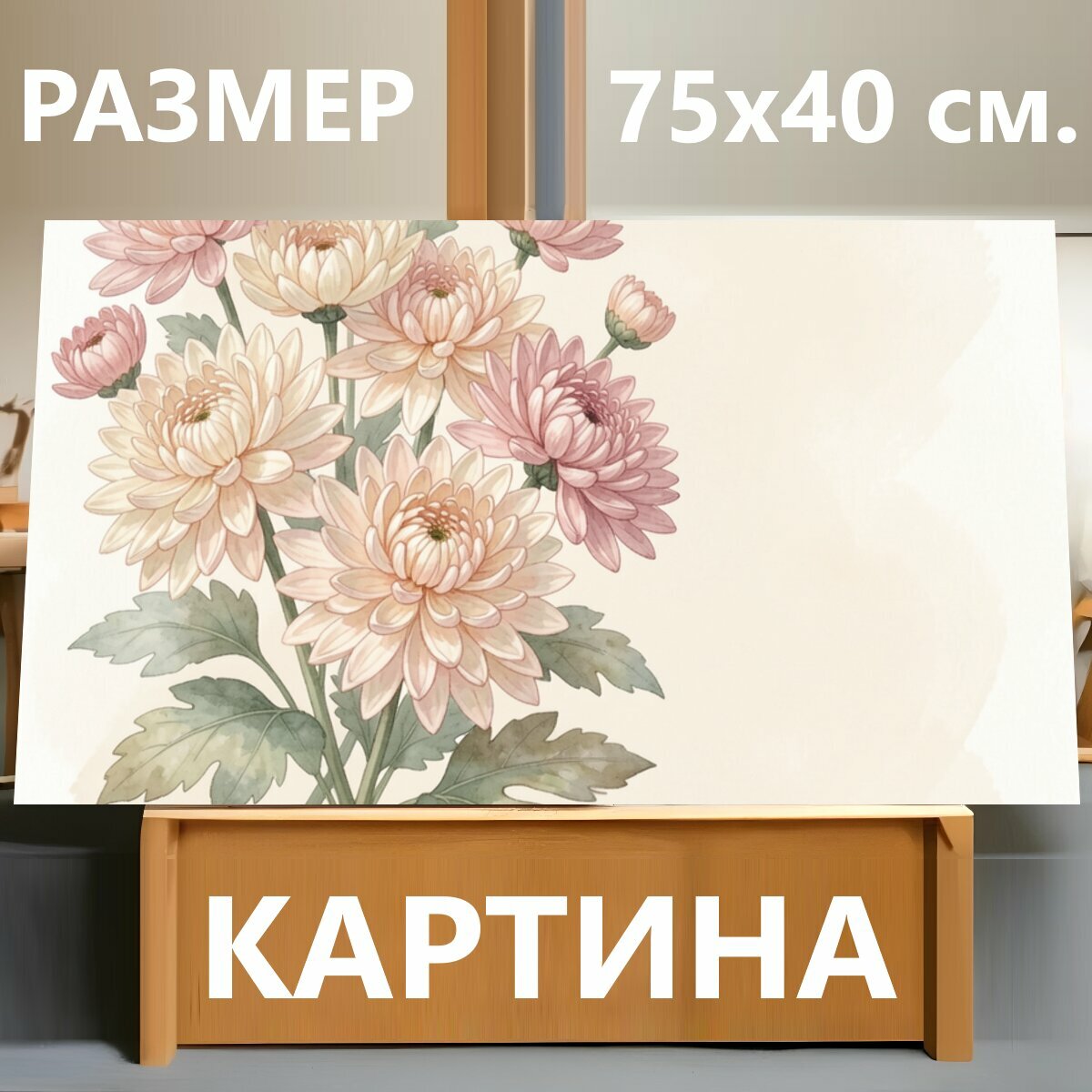 Картина на холсте "Нежные хризантемы в пастельных тонах. Букет из изящных осенних цветов в мягкой акварельной манере, кремово-розовые и бежевые." на подрамнике 75х40 см. для интерьера