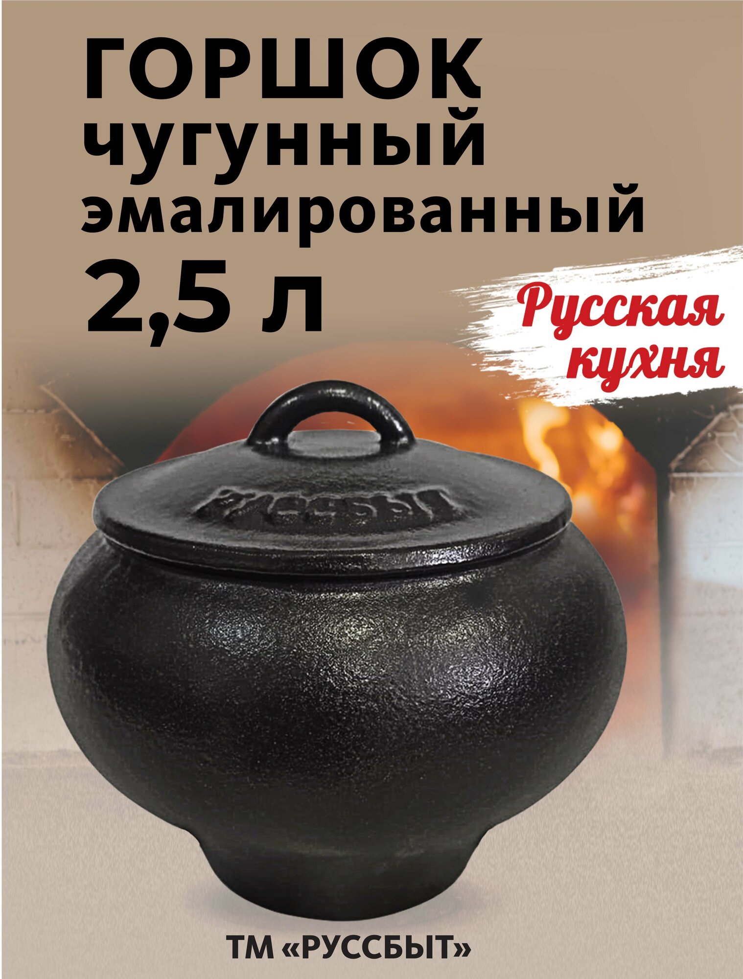 Руссбыт Чугунок "Чугунок", 2.5 л