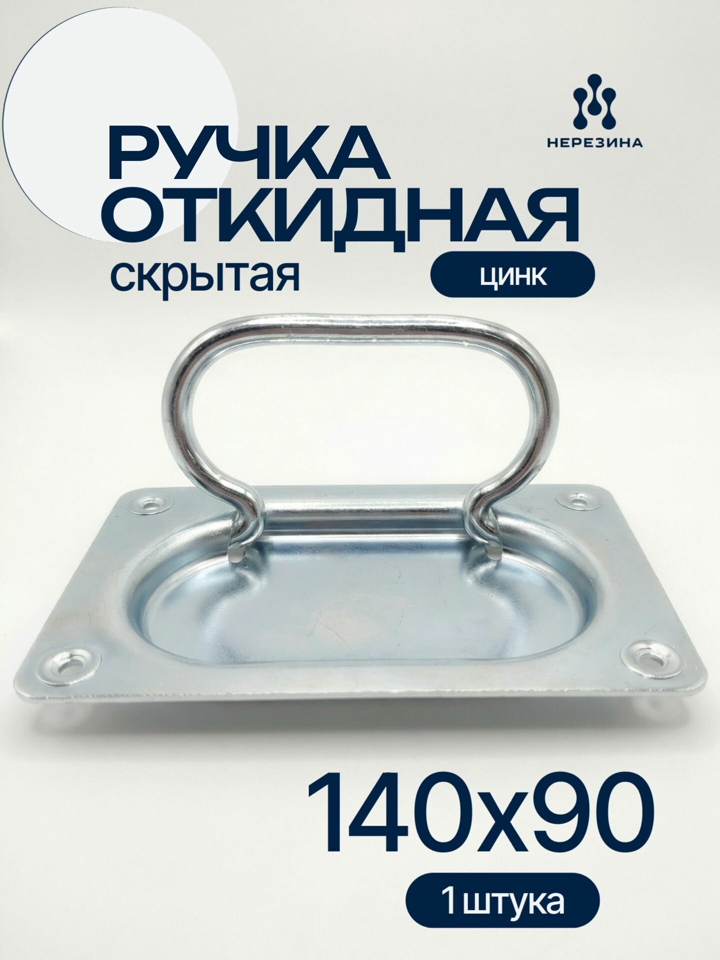 Ручка 140х90 откидная для ящика, для погреба, скрытая, 1 штука*