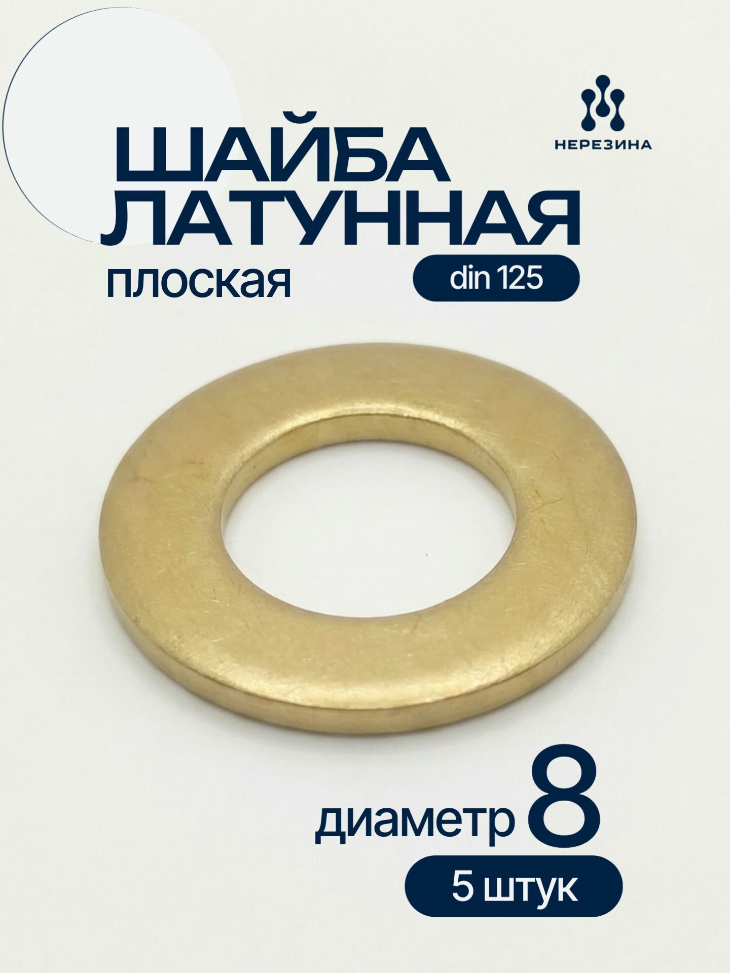 Шайба латунная м8 плоская DIN 125, 5 штук