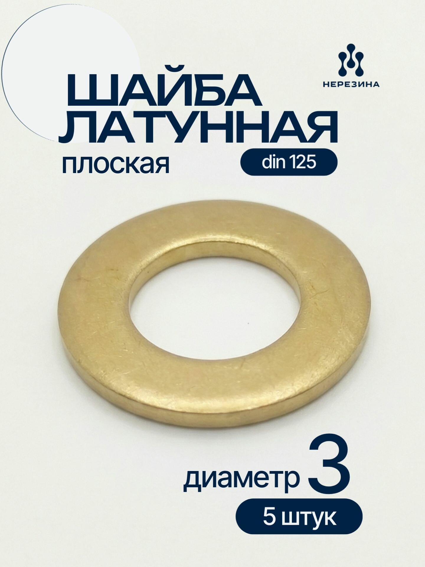 Шайба латунная м3 плоская DIN 125, 5 штук*