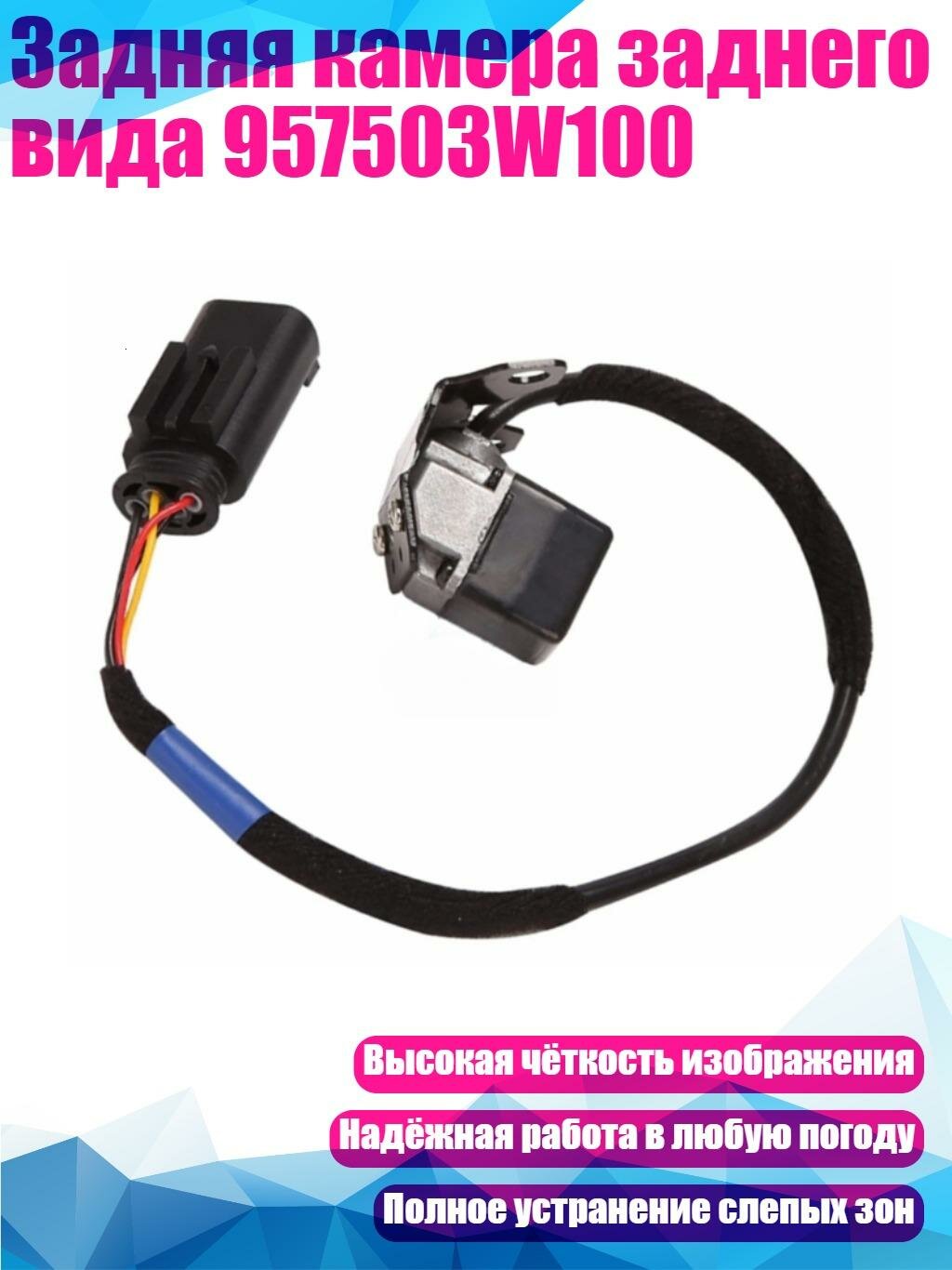Задняя камера заднего вида 957503W100