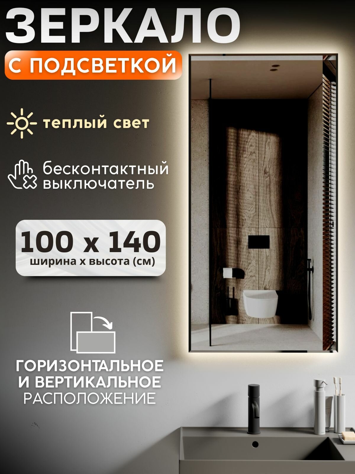 Зеркало настенное в прихожую 100 х 140 см, прямоугольное, с подсветкой, с датчиком движения