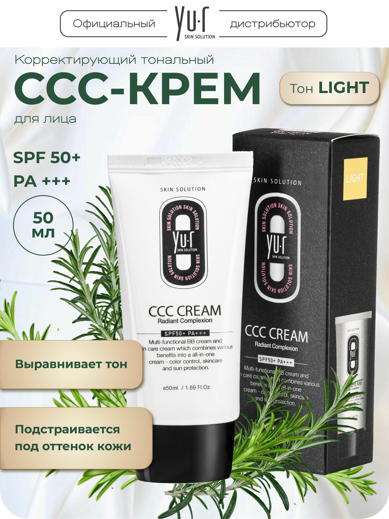 YU.R Корректирующий ССС крем Yu-r CCC Cream (Light) SPF50+