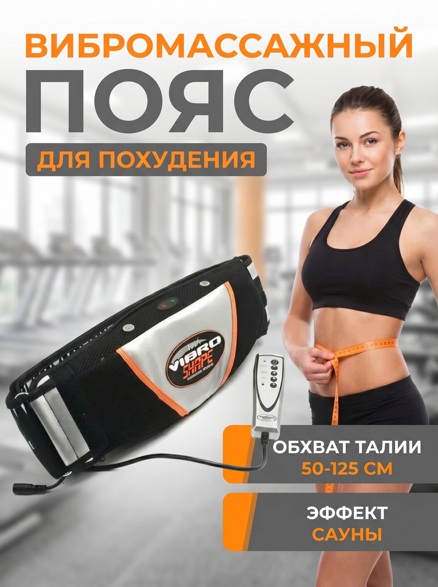 Вибромассажный пояс для похудения с эффектом сауны, 2 режима работы