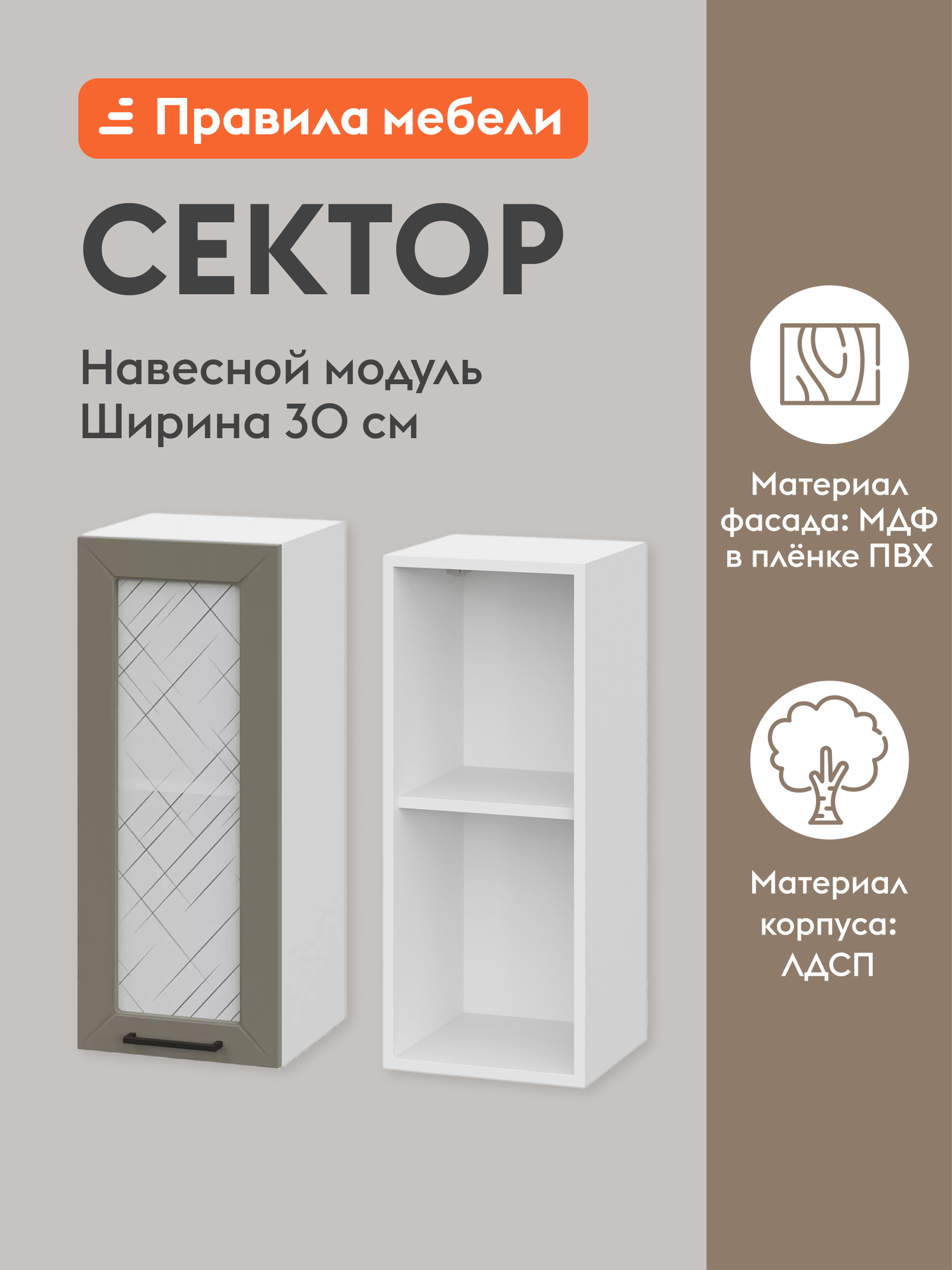 Кухонный модуль навесной, шкаф Сектор с доводчиками, с полками, 30х29.6х72 см, Белый / Базальт со стеклом