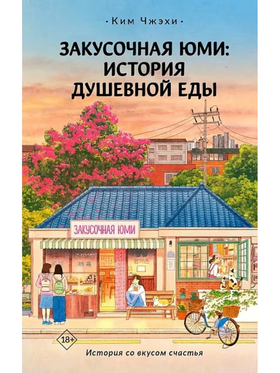 Роман АСТ Закусочная Юми, История душевной еды, 2025, Ким Ч