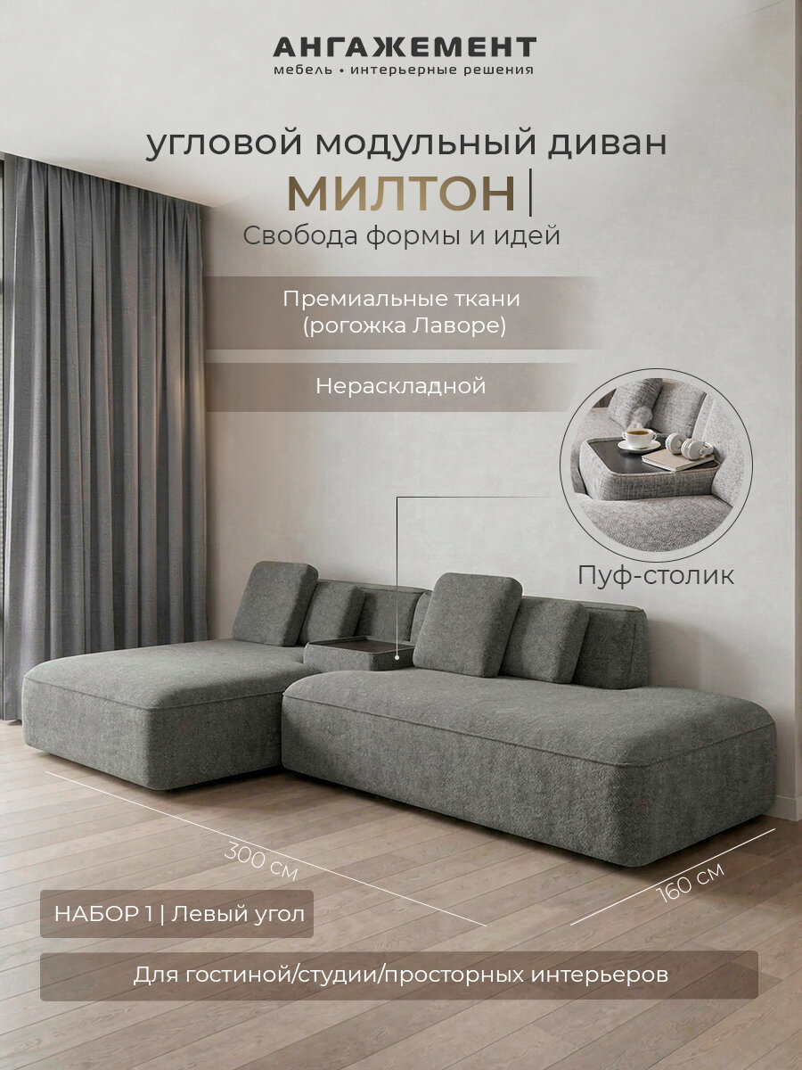 Диван угловой модульный с пуфом - столиком Милтон 300*160см левый угол, нераскладной, без подлокотников, рогожка серый