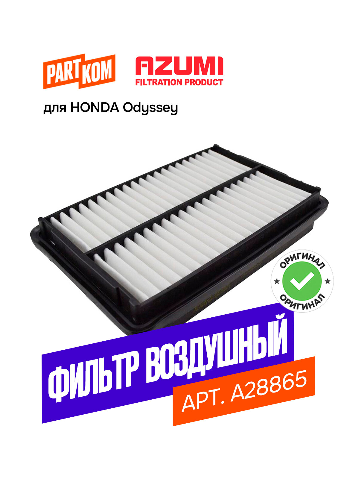 Фильтр воздушный для а/м HONDA Odyssey / Хонда Одиссей, AZUMI A28865