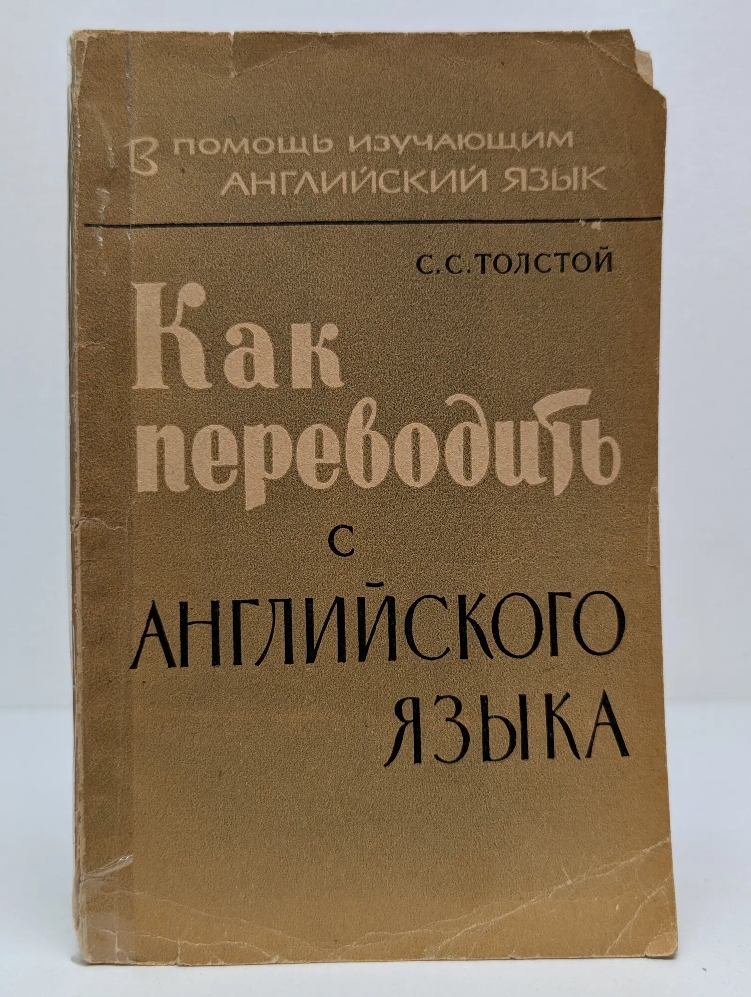 Как переводить с английского языка Толстой Сергей Сергеевич 1960