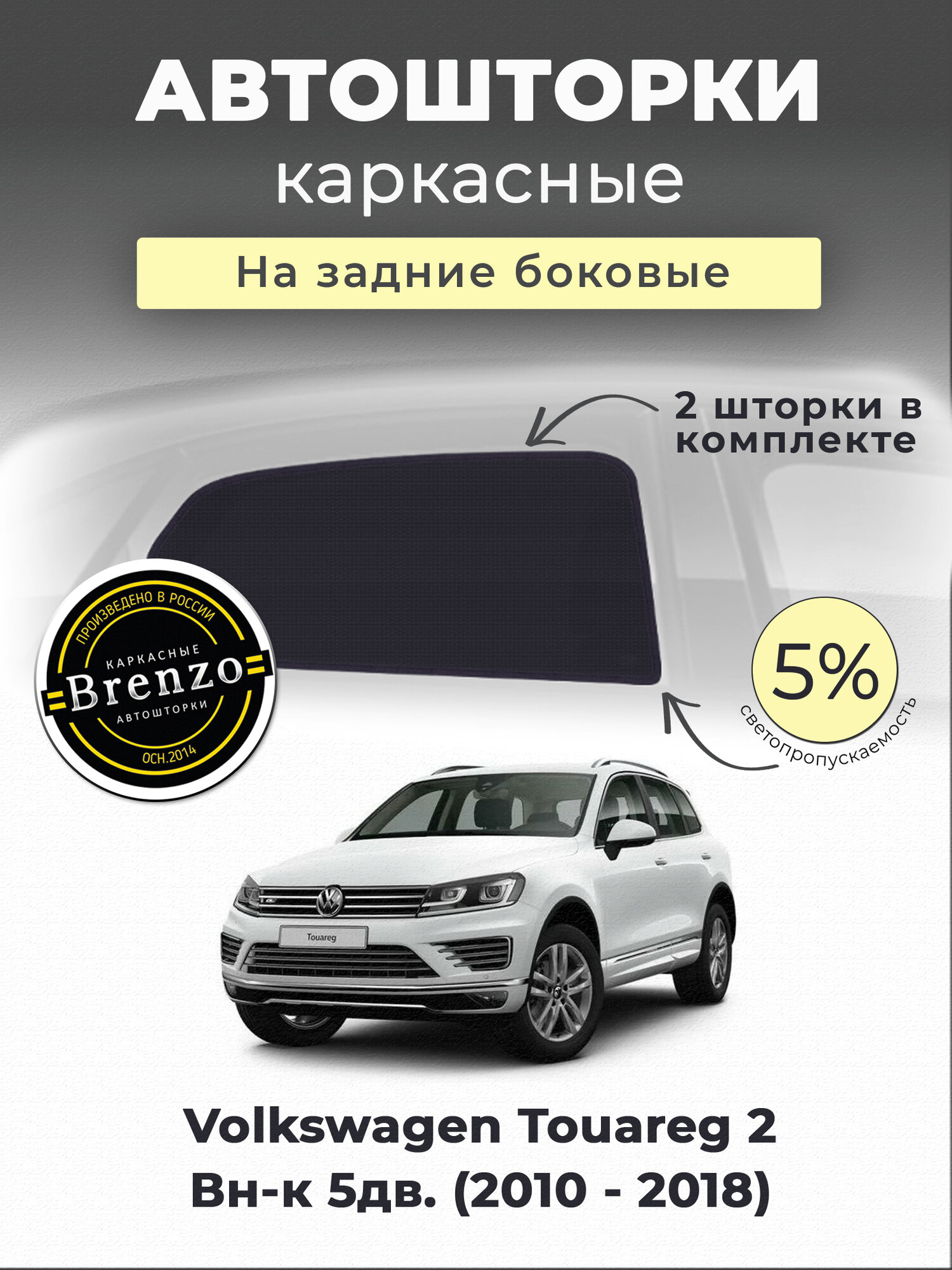 Каркасные шторки VW Touareg 2 5дв. (2010-2018) на задние двери 5%, сетки от солнца в машину
