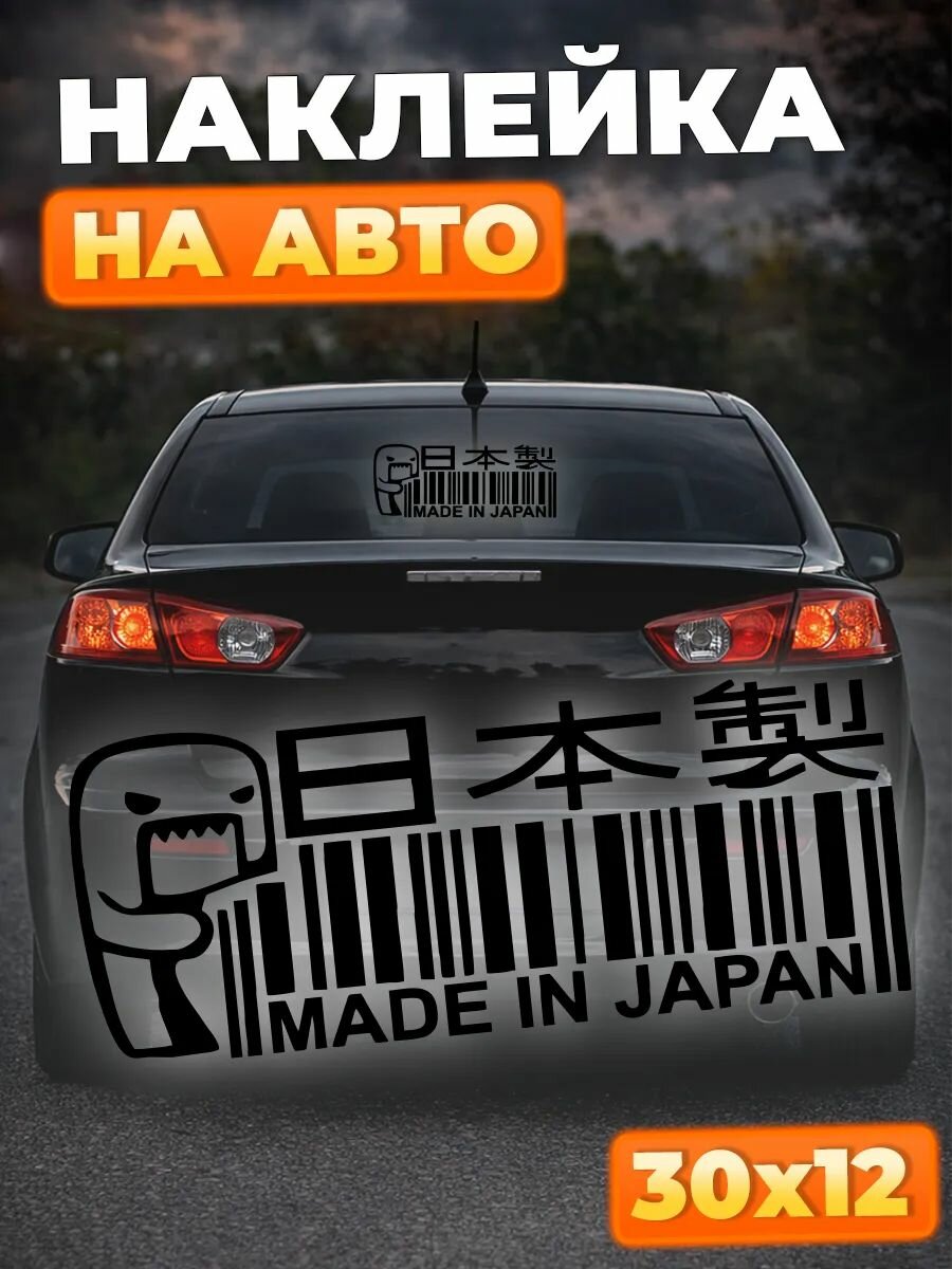 Наклейки на авто Made in Japan