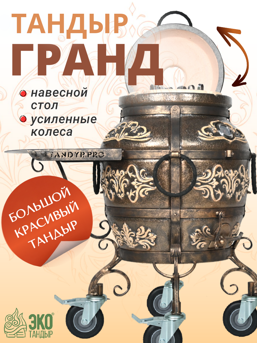 Тандыр ЭкоТандыр Гранд с откидной крышкой, со столиком и на колесах, цвет черный патина / большой тандыр с термометром
