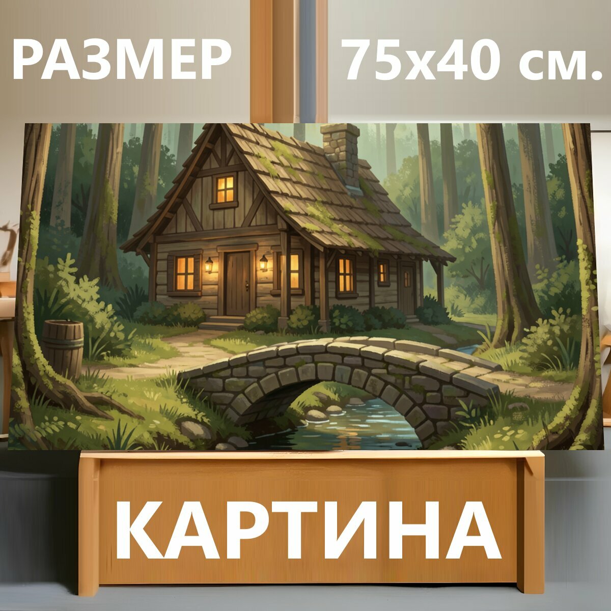 Картина на холсте "Уютный дом в лесу у ручья. Сказочная деревянная хижина среди высоких деревьев, над водой каменный мостик, тёплый свет из." на подрамнике 75х40 см. для интерьера
