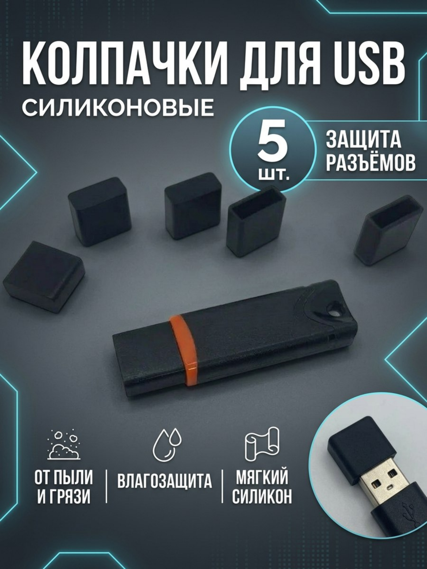 Универсальная крышка из силикона, колпачок для флешки USB и USB-кабелей, для всех USB-накопителей, 5 штук, черные