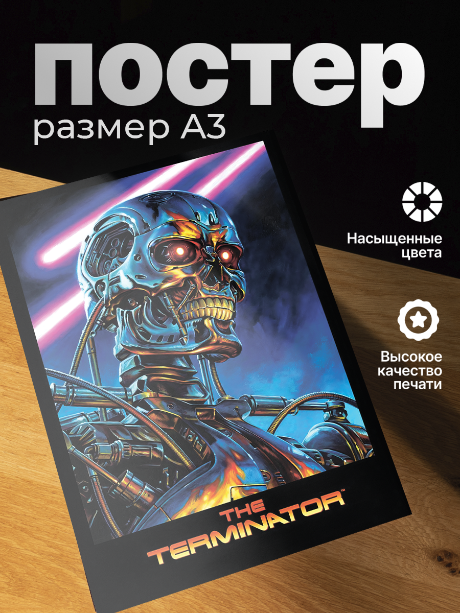 Постер ZEKEKS «Терминатор», формат А3, без рамы, 29x42 см, цифровая печать