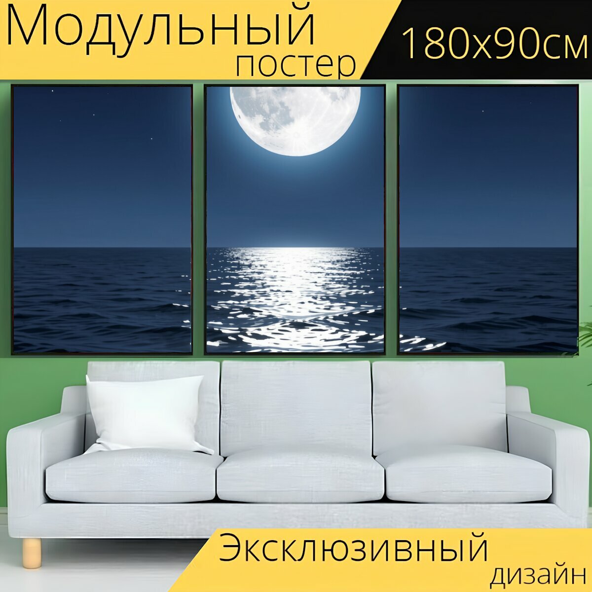 Модульный постер "Лунная ночь над морем. Тёмный морской горизонт под ярким полнолунием, серебристая дорожка света на воде, звёздное." 180 x 90 см. для интерьера на стену в тубусе