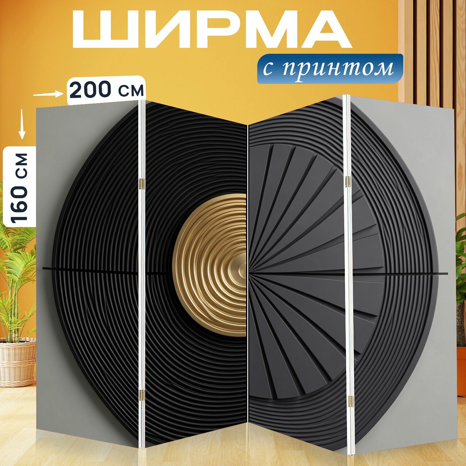Ширма "Абстрактная геометрия в черном и золоте. Минималистичная композиция из концентрических кругов и." перегородка для зонирования комнаты с принтом 200x160 см. на холсте