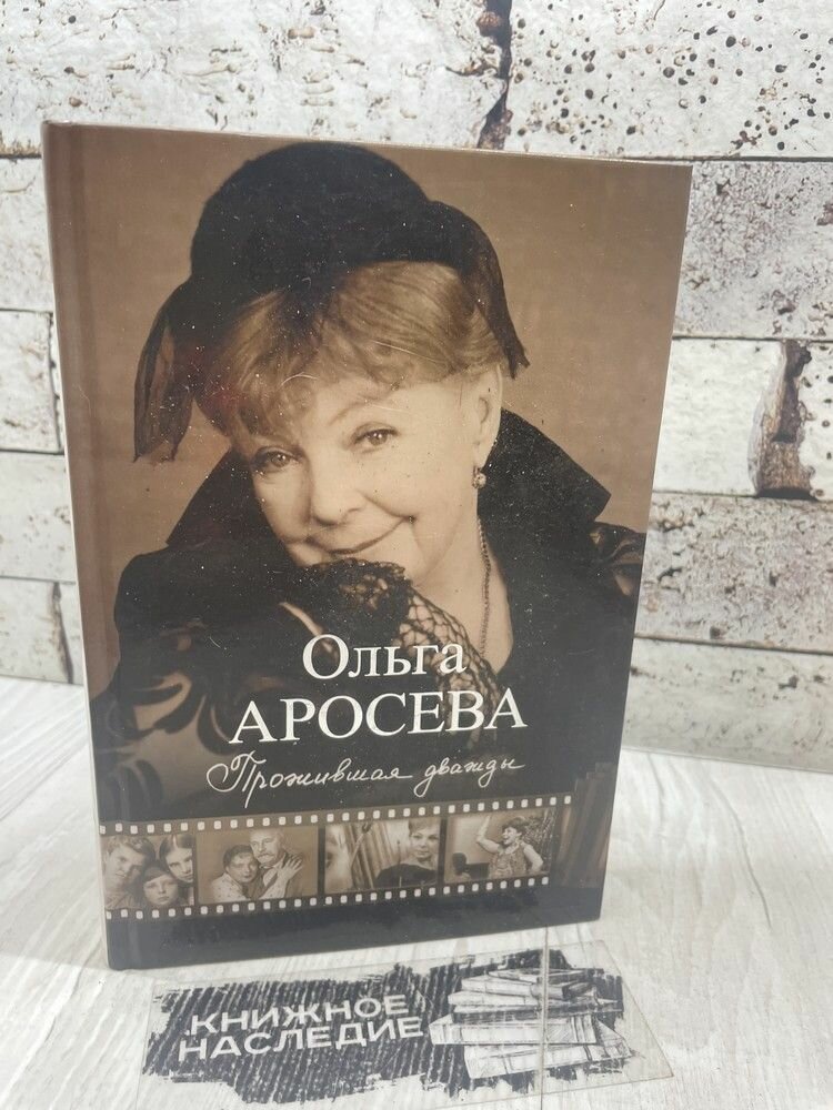 Аросева О. Прожившая дважды. АСТ 2014