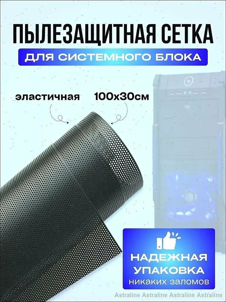 Пылезащитная сетка для системного блока