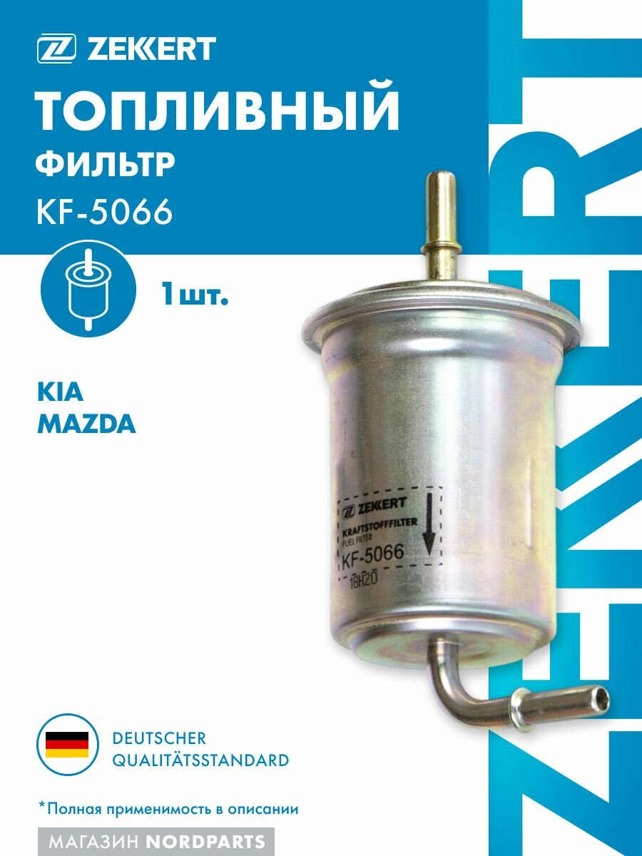 Фильтр топл. Mazda MX-3 92-, 323 F V 94-, Kia Sportage 98- (Бензин)