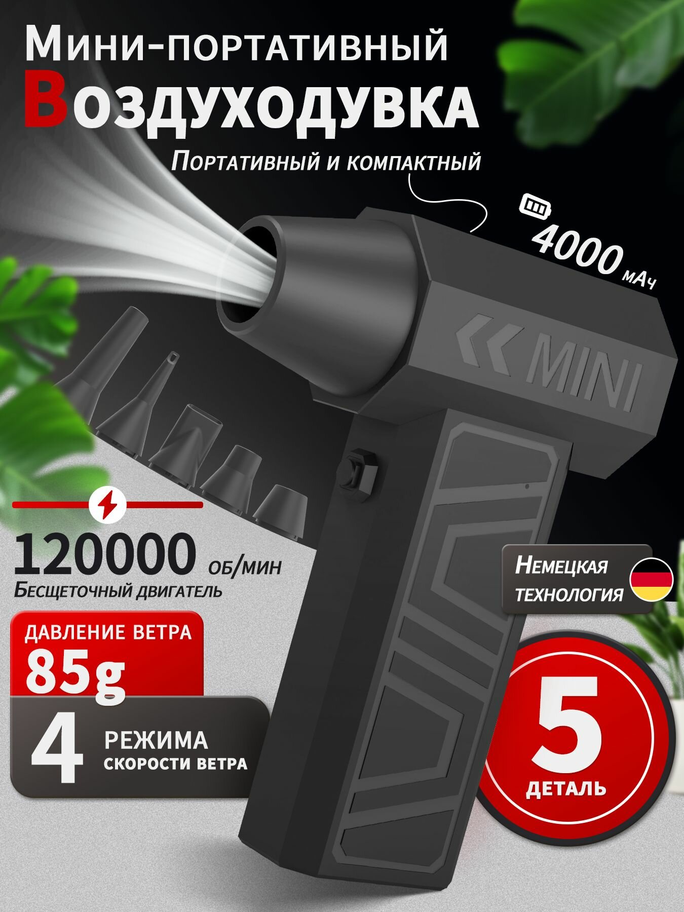 Мини-воздуходувка аккумуляторная 120000 об/мин, 4000 мАч, 4 режима, 5 насадок, TYPE-C