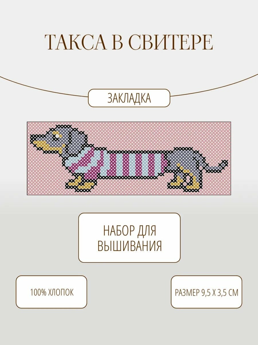 Набор для вышивания крестом. Закладка. Такса в свитере.