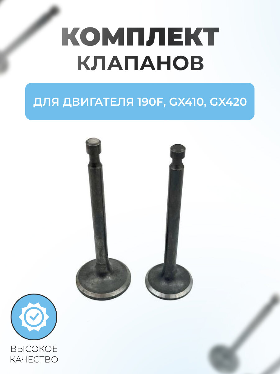 Комплект клапанов (впускной, выпускной) для двигателя 190F, 192F, GX410, GX420, GX440, GX460